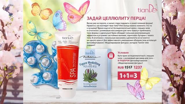 Акции Тианде весна 2019 / tianDe / Расцвет выгодных покупок