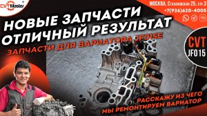 Как и из каких запчастей нужно ремонтировать вариатор Jatco Jf015e