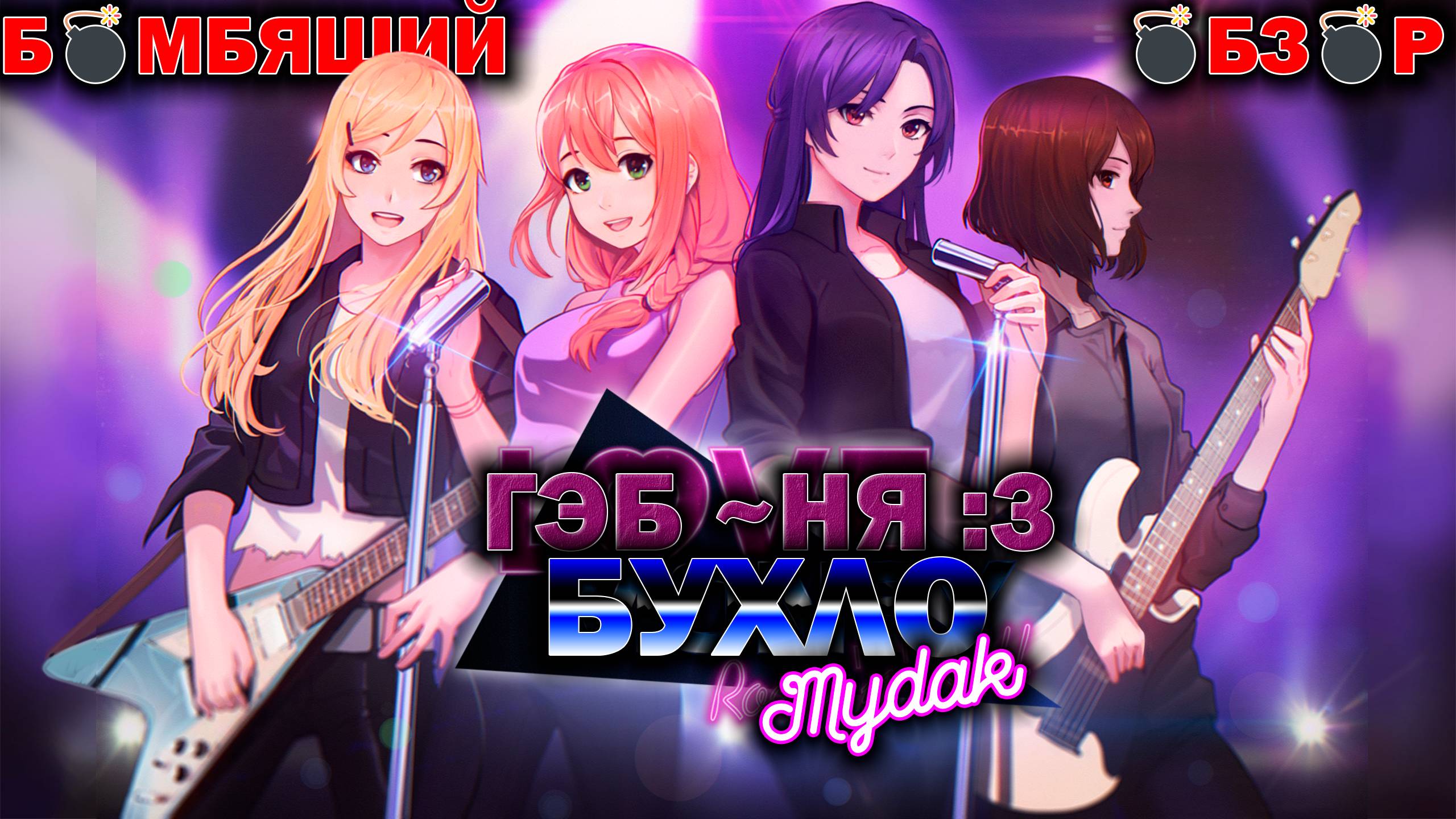 #БомбитУМеня №2. Обзор игры «Любовь, Деньги, Рок-н-Ролл» (Love, Money, Rock'n'Roll).