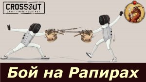 Бой на Рапирах