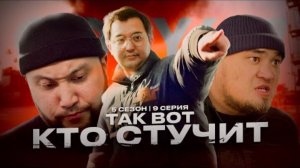 ТАК ВОТ КТО СТУЧИТ _ QOPY: КОПЫ _ 5 СЕЗОН _ 9 СЕРИЯ