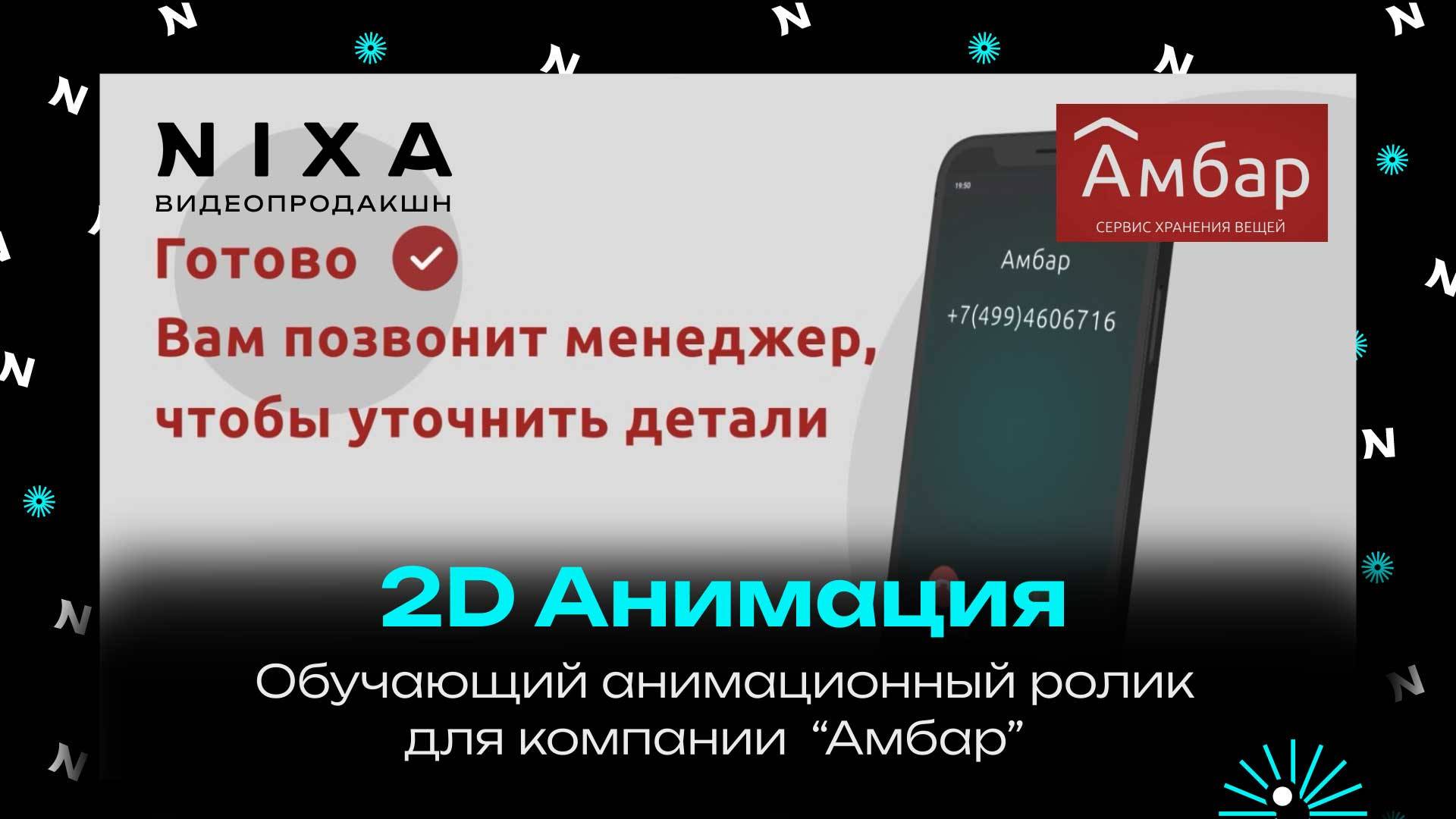 Обучающий анимационный видеоролик для компании "Амбар Склад" / Как оставить заявку / NIXA продакшн