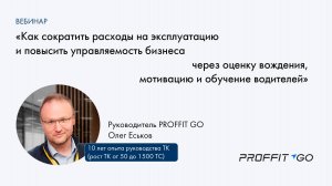 Как сократить расходы на эксплуатацию автопарка и повысить управляемость бизнеса | PROFFIT GO