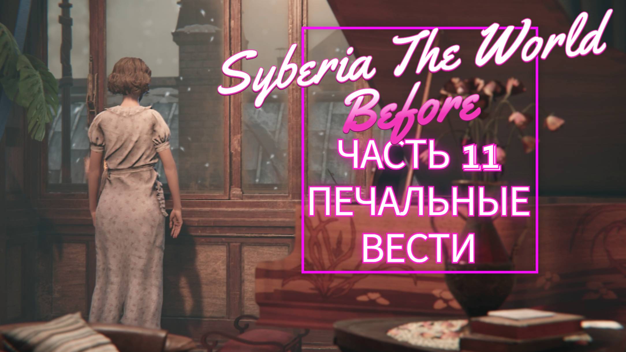 Syberia The World Before часть 11 ПЕЧАЛЬНЫЕ ВЕСТИ