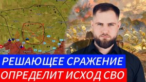 РЕШАЮЩИЕ СРАЖЕНИЕ⚔️ КОТОРОЕ ОПРЕДЕЛИТ ИСХОД СВО🎖Военные Сводки и Политика 17.02.2025