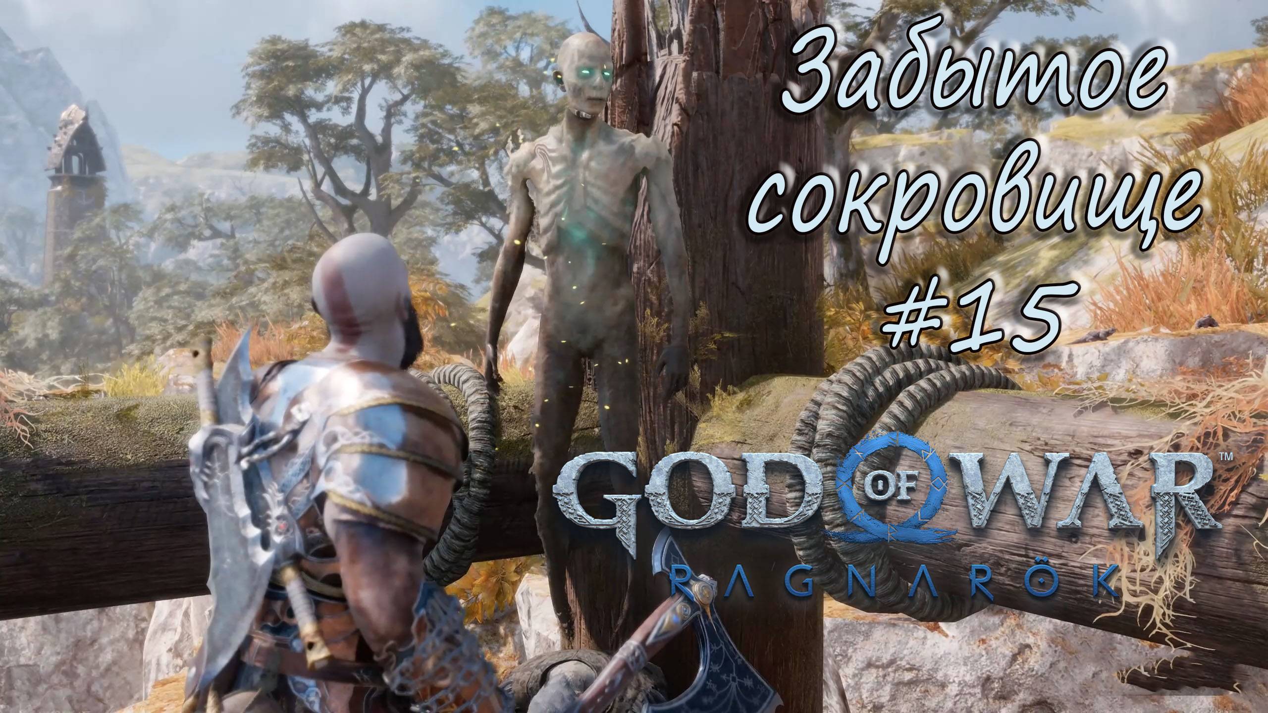 God of War: Ragnarök #15 - Забытое сокровище.