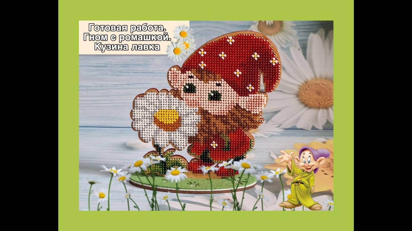 9.25 Готовая работа. Гном с ромашкой. Кузина лавка