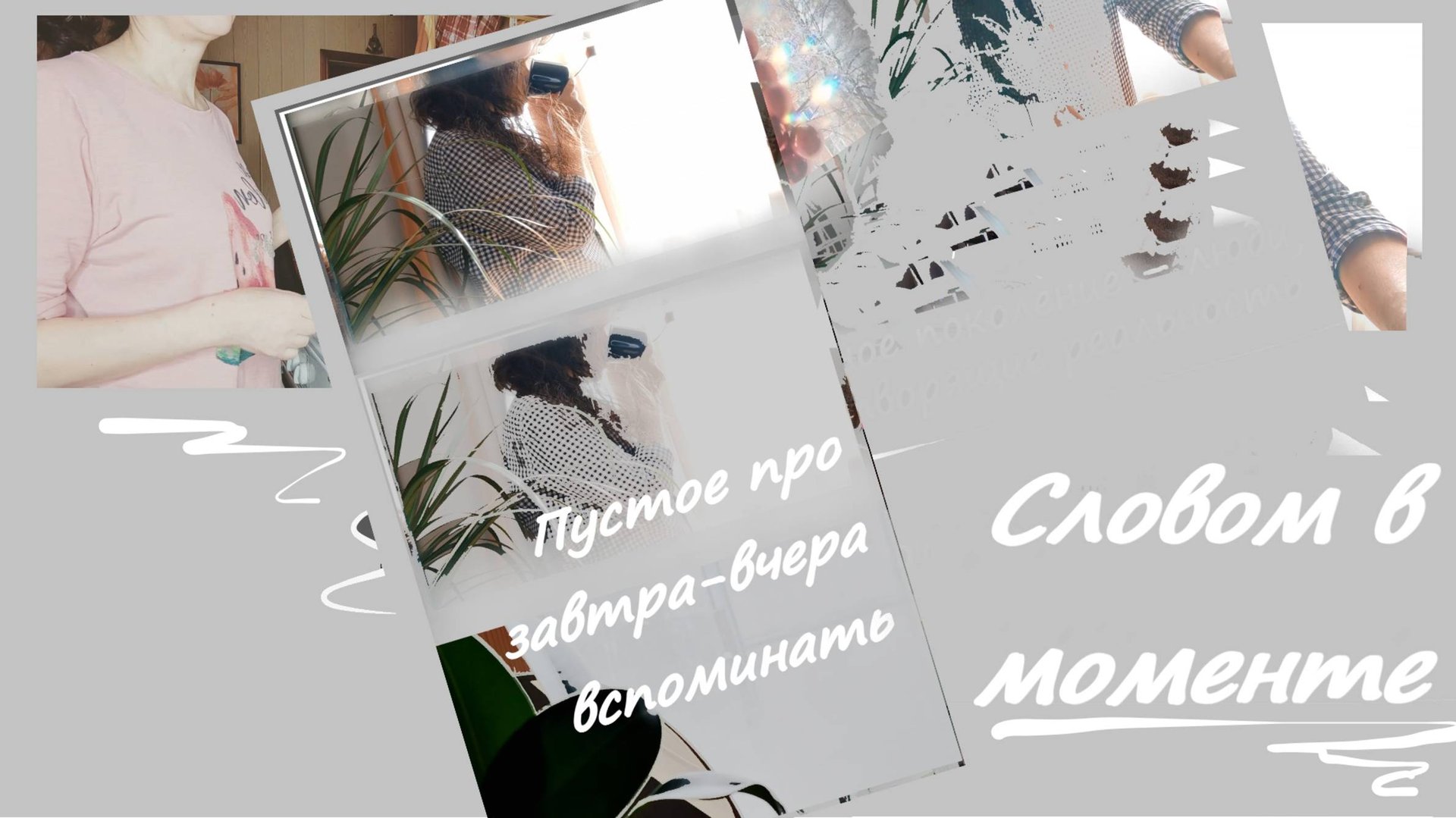 Духовный поиск и бытовая рутина... Соединить несовместимое (часть 1)