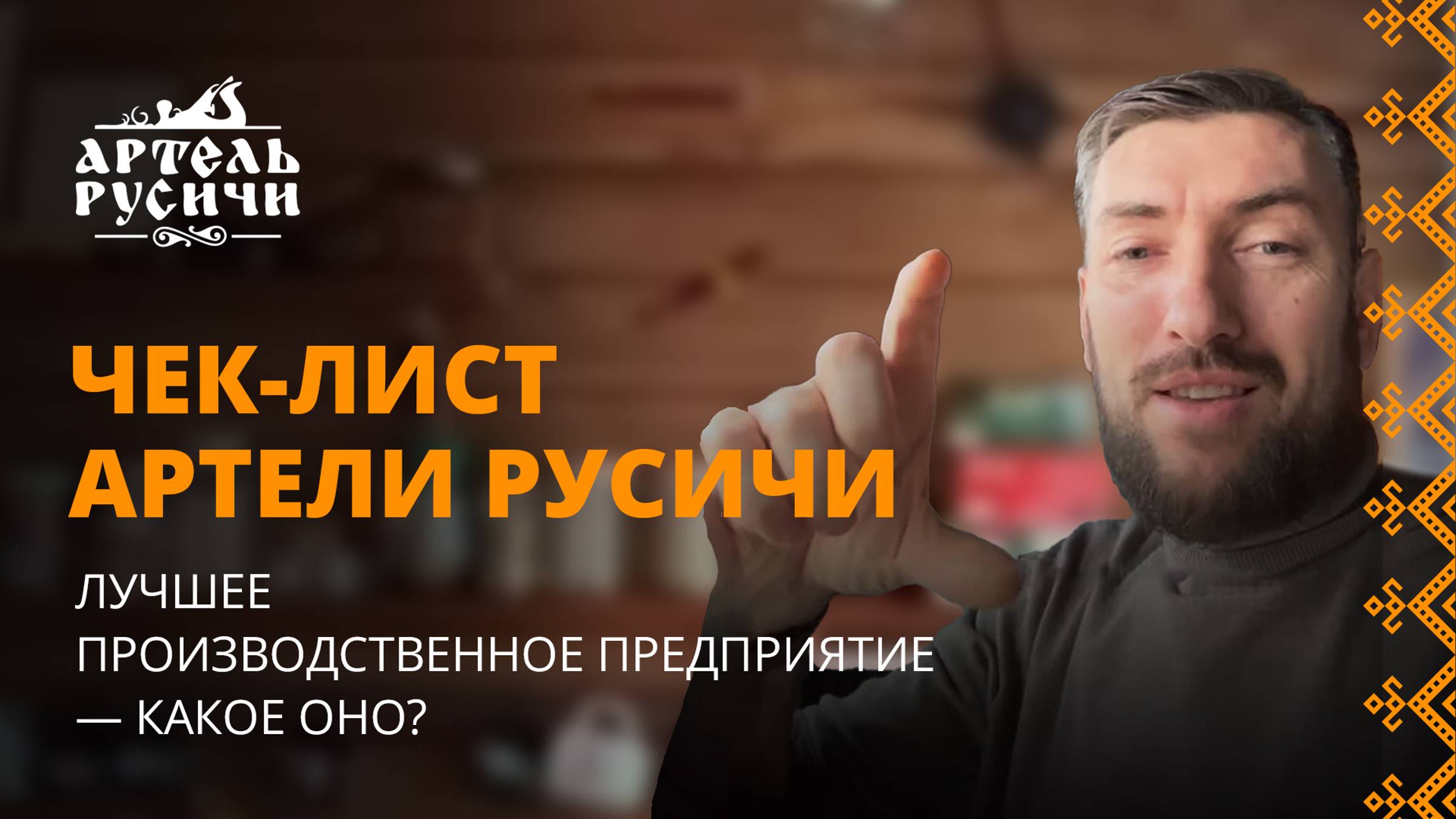 Лучшее производственное предприятие — какое оно? Чек-лист Артели Русичи