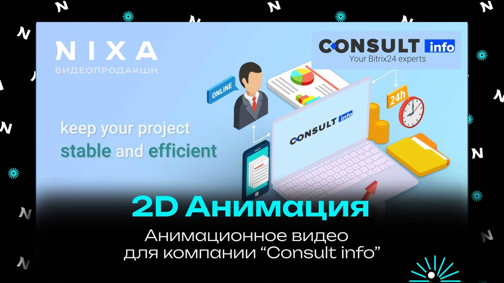 Анимационное видео для компании "Сonsalt info" / NIXA видеопродакшн