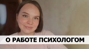 ЧЕСТНО О МОЕЙ РАБОТЕ ПСИХОЛОГОМ