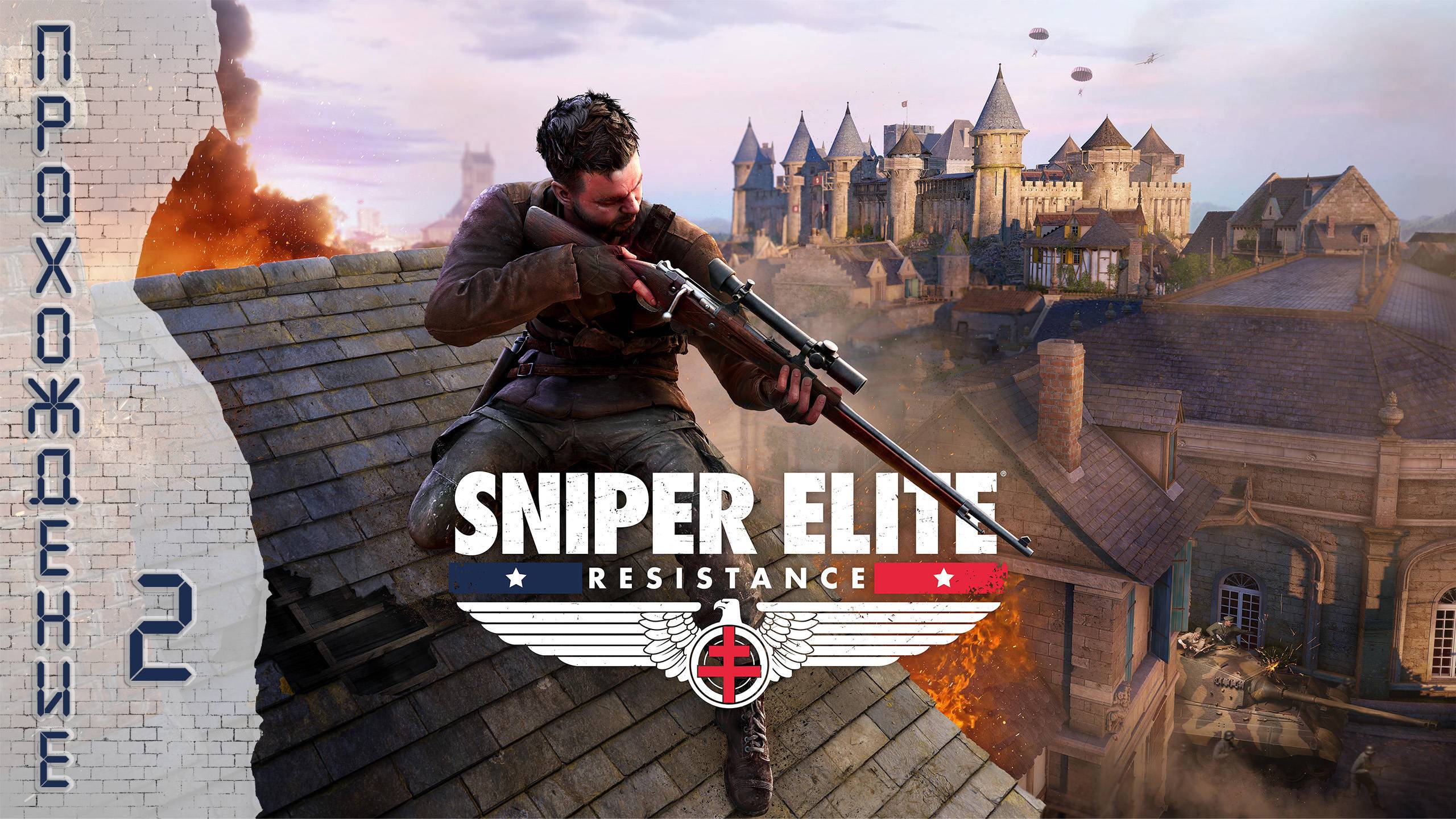 Прохождения Sniper Elite: Resistance часть 2