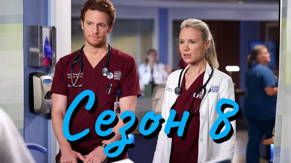 Сериал Медики Чикаго Сезон 8 серия 9 / Chicago Med