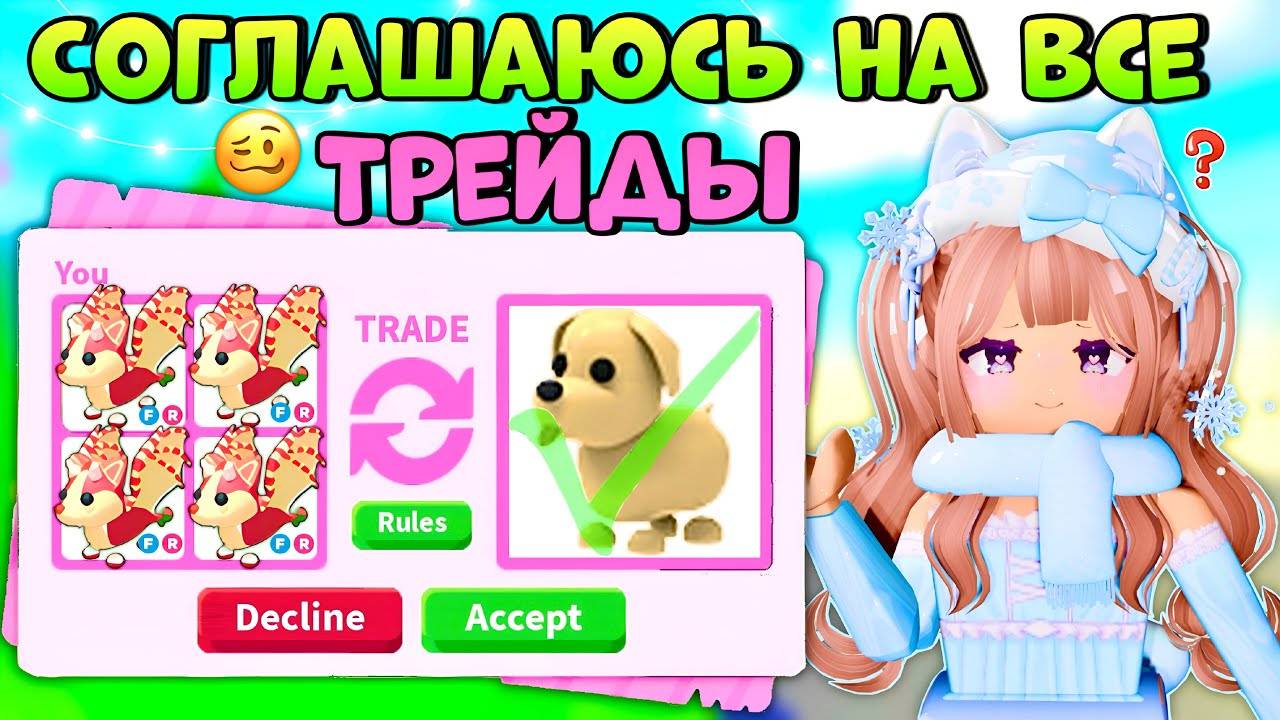 🤯СОГЛАШАЮСЬ НА ЛЮБОЙ ТРЕЙД В АДОПТ МИ СОГЛАСНА НА ВСЕ ТРЕЙДЫ РОБЛОКС ТОЛЬКО РОЗОВЫЙ 🦩