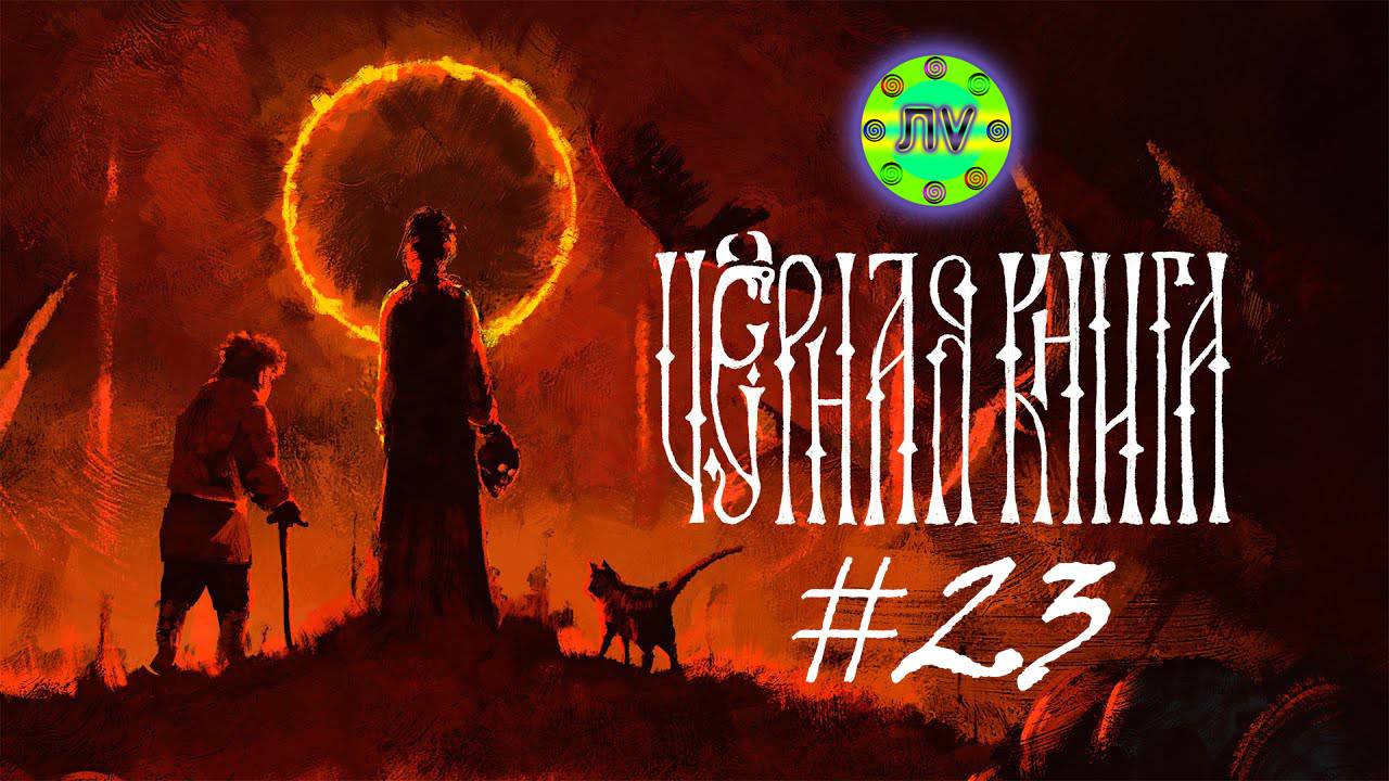 Прохождение Черная Книга #23