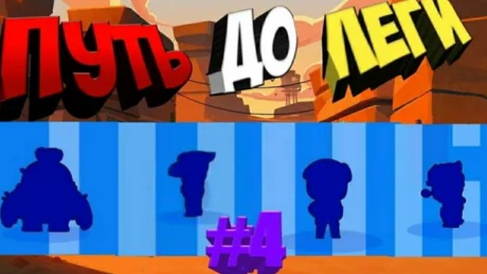 Lp. Путь До Леги #4 ЛЕГЕНДАРНЫЙ Старр ДРОП (Первый) • Brawl Stars