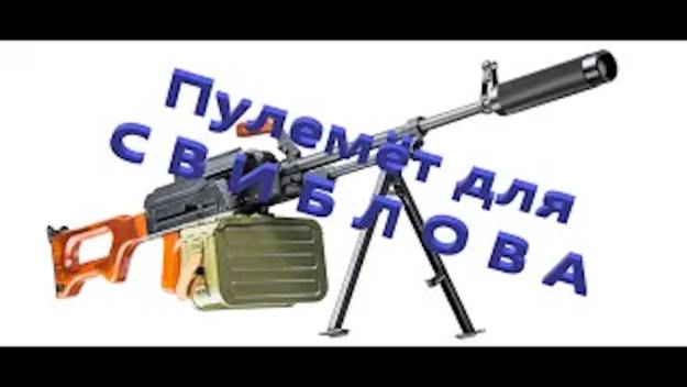 ОП 2.2 ПУЛЕМЁТ для СВИБЛОВА.