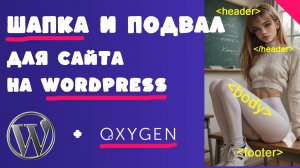Шапка и подвал на сайте Wordpress + Oxygen Builder:  Обучающее видео часть#1 HTML и CSS