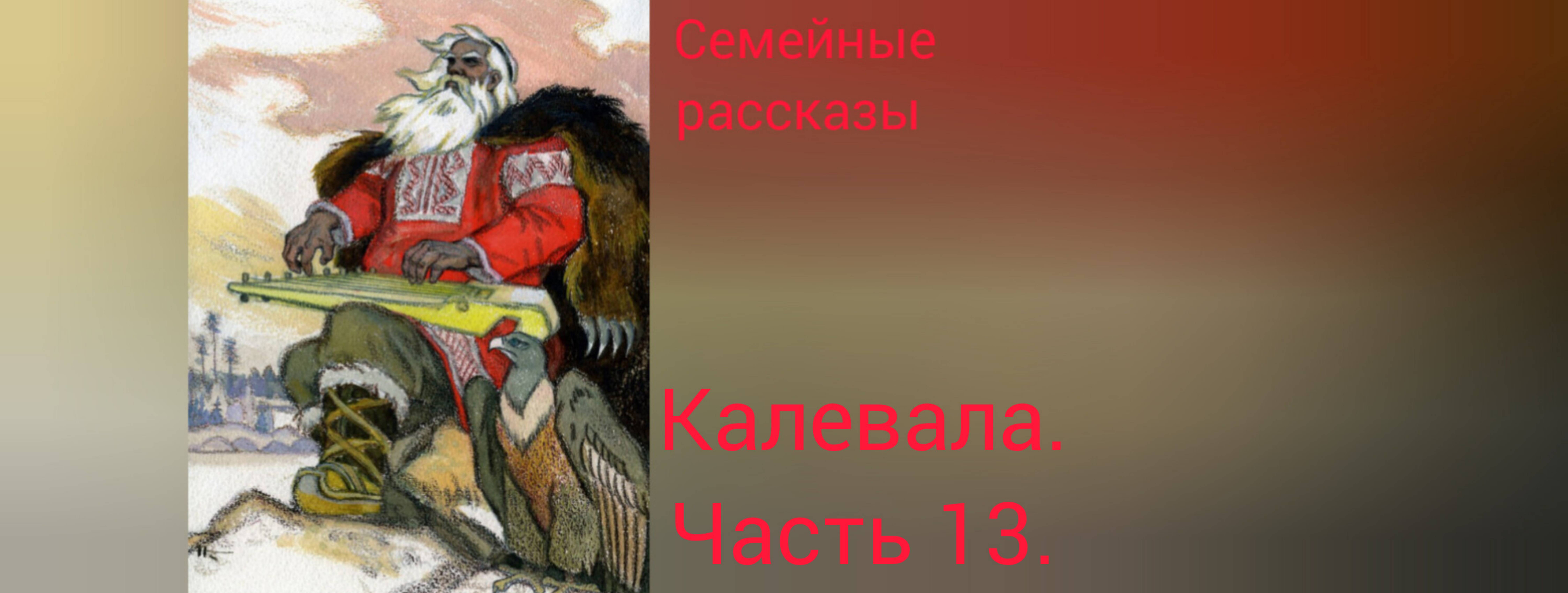 Калевала. Руна 13.