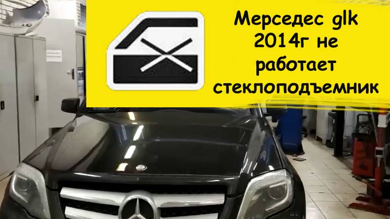Мерседес glk 2014г не работает стеклоподъемник