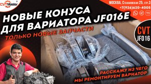Новые конуса и другие запчасти для ремонта вариатора Jatco JF016e