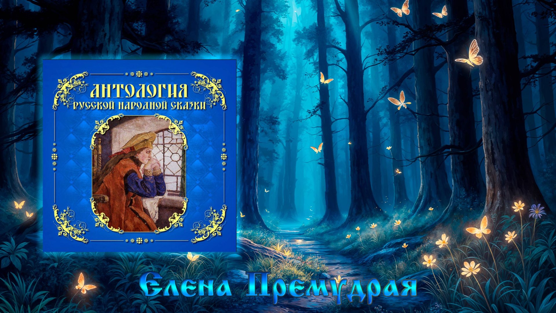 Елена Премудрая