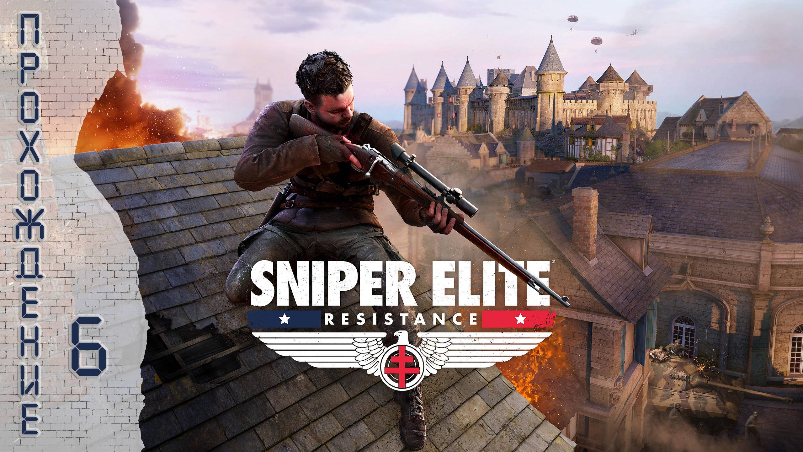 Прохождения Sniper Elite: Resistance часть 6
