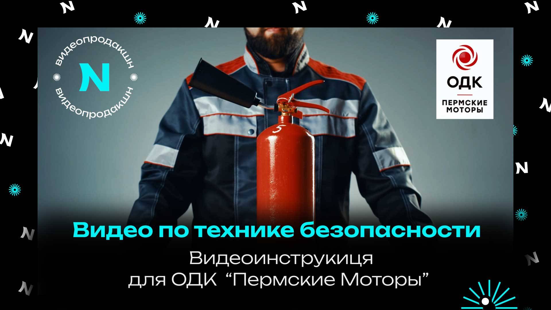 Видео по технике безопасности для компании ОДК "Пермские моторы"