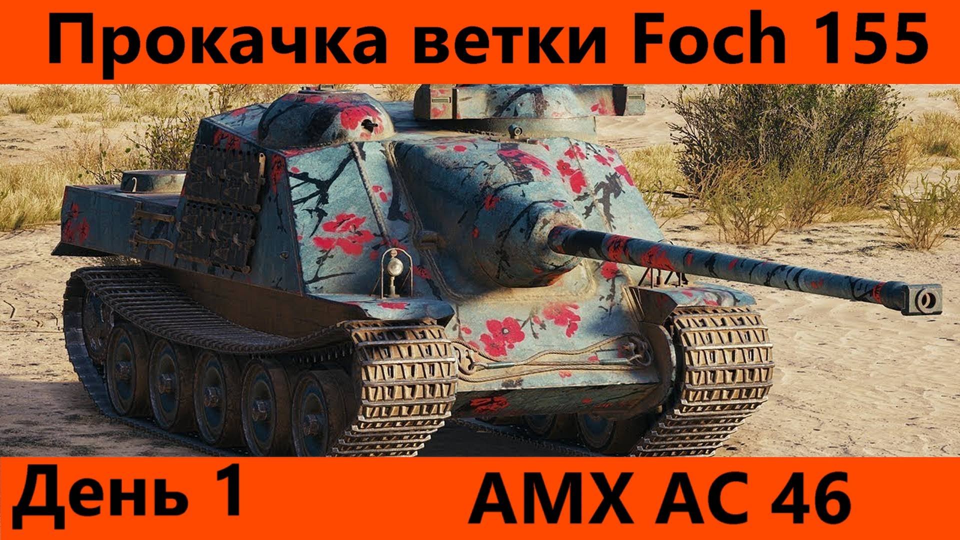 Прокачка ветки Foch 155 День 1 | Tanks Blitz