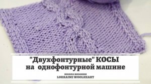 Двухфонтурные косы на любой однофонтурной машине