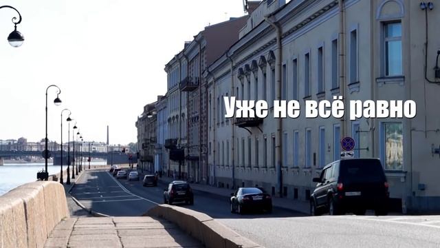 Ирина Брагина — Уже не всё равно /Авторская песня