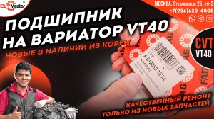 Подшипник на вариатор VT40 F-612089.16.KL