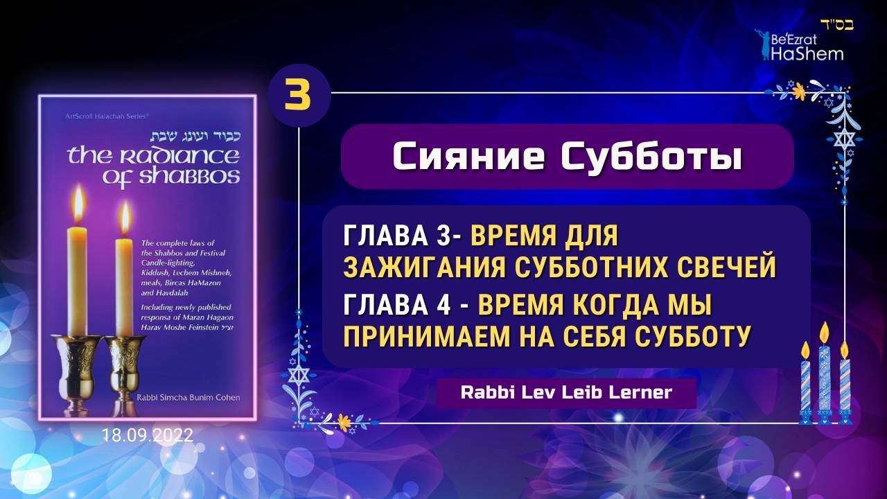 𝟯. Время для зажигания Субботних свечей | Сияние Субботы | Главы 3, 4 | Рабби Лев Лэйб Лернер