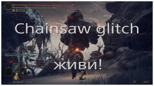 Этот глитч не задушишь, не убьёшь (shainsaw glitch) новый метод в Elden ring.