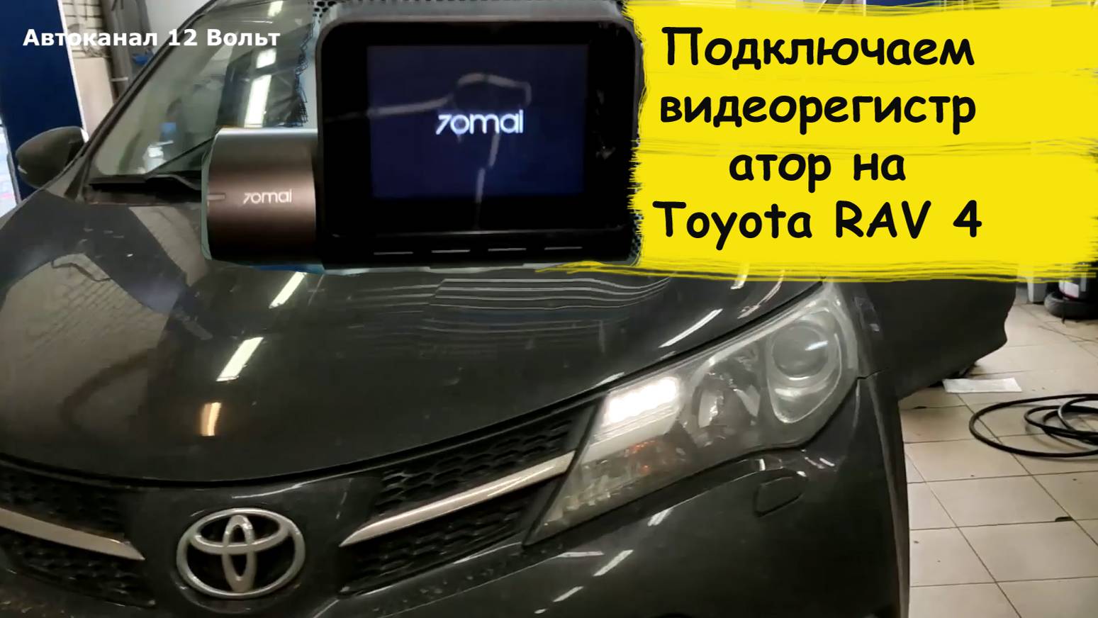 Подключаем видеорегистратор на Toyota RAV 4