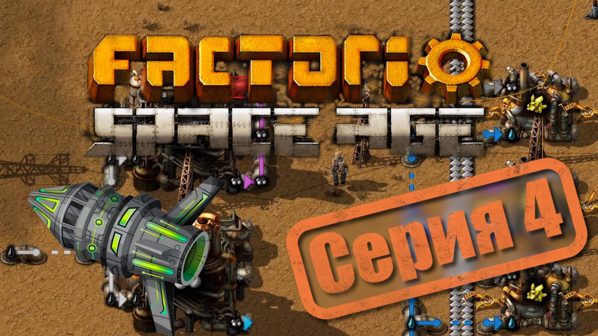 Factorio Space Age. Прохождение - Серия 4. Переработка нефти, сера и пластик