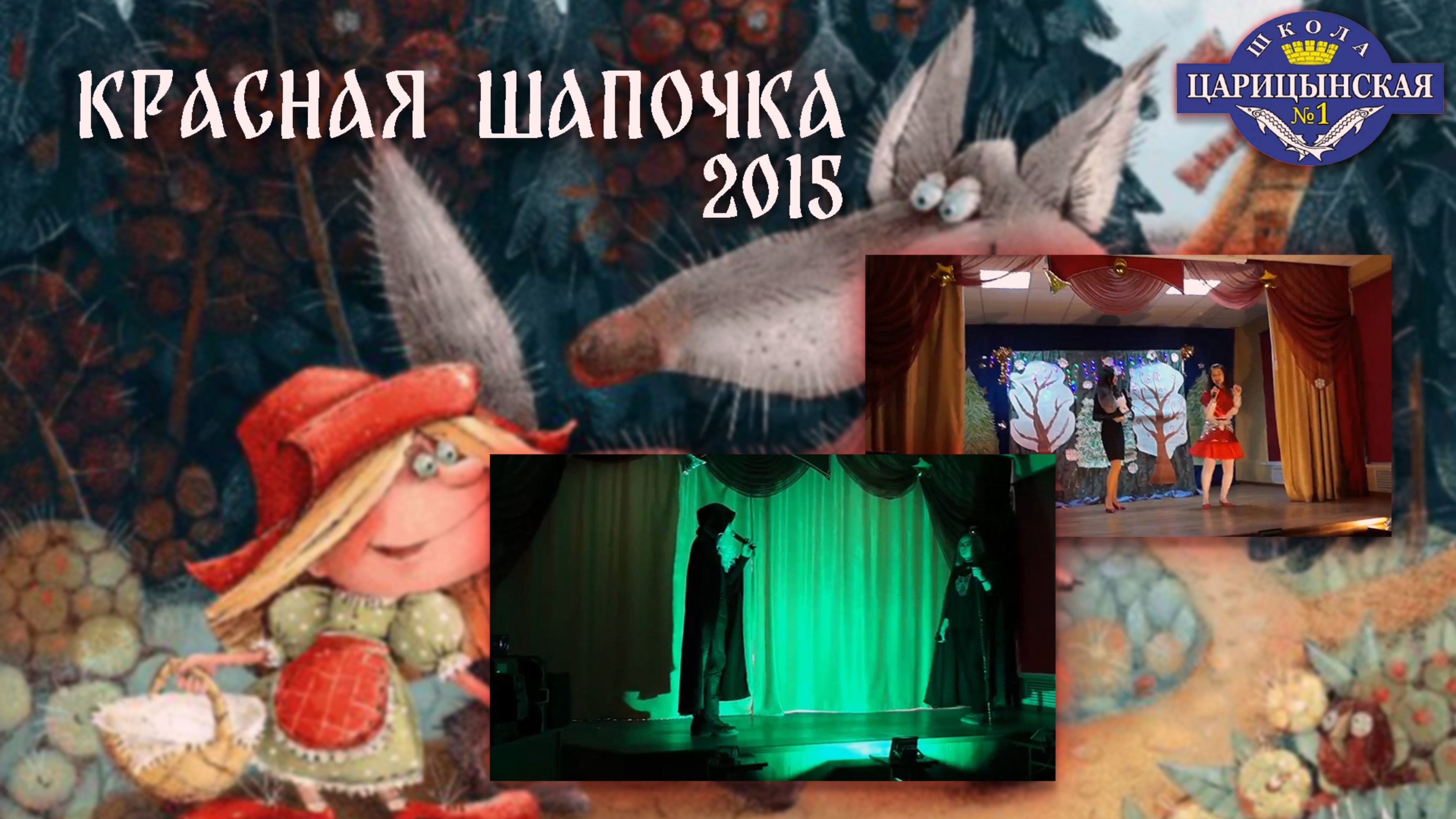 "КРАСНАЯ ШАПОЧКА" 2015 Новогодний Спектакль | ЧОУ СОШ "Царицынская №1"