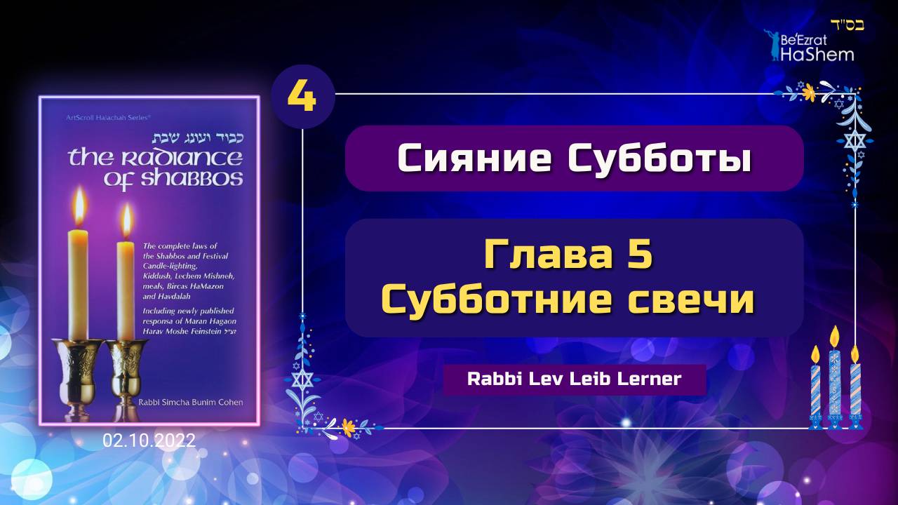 𝟰. Субботние свечи | Сияние Субботы | Глава 5 | Раввин Лев Лэйб Лернер