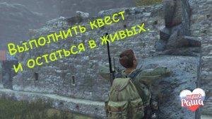 Выполнить квест и остаться в живых