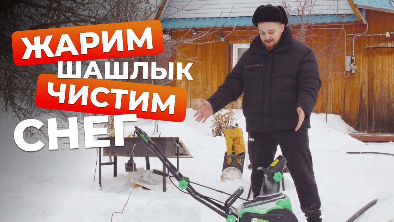 Снегоуборщик и шашлык, что между ними общего?? Смотри видео!