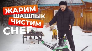 Снегоуборщик и шашлык, что между ними общего?? Смотри видео!