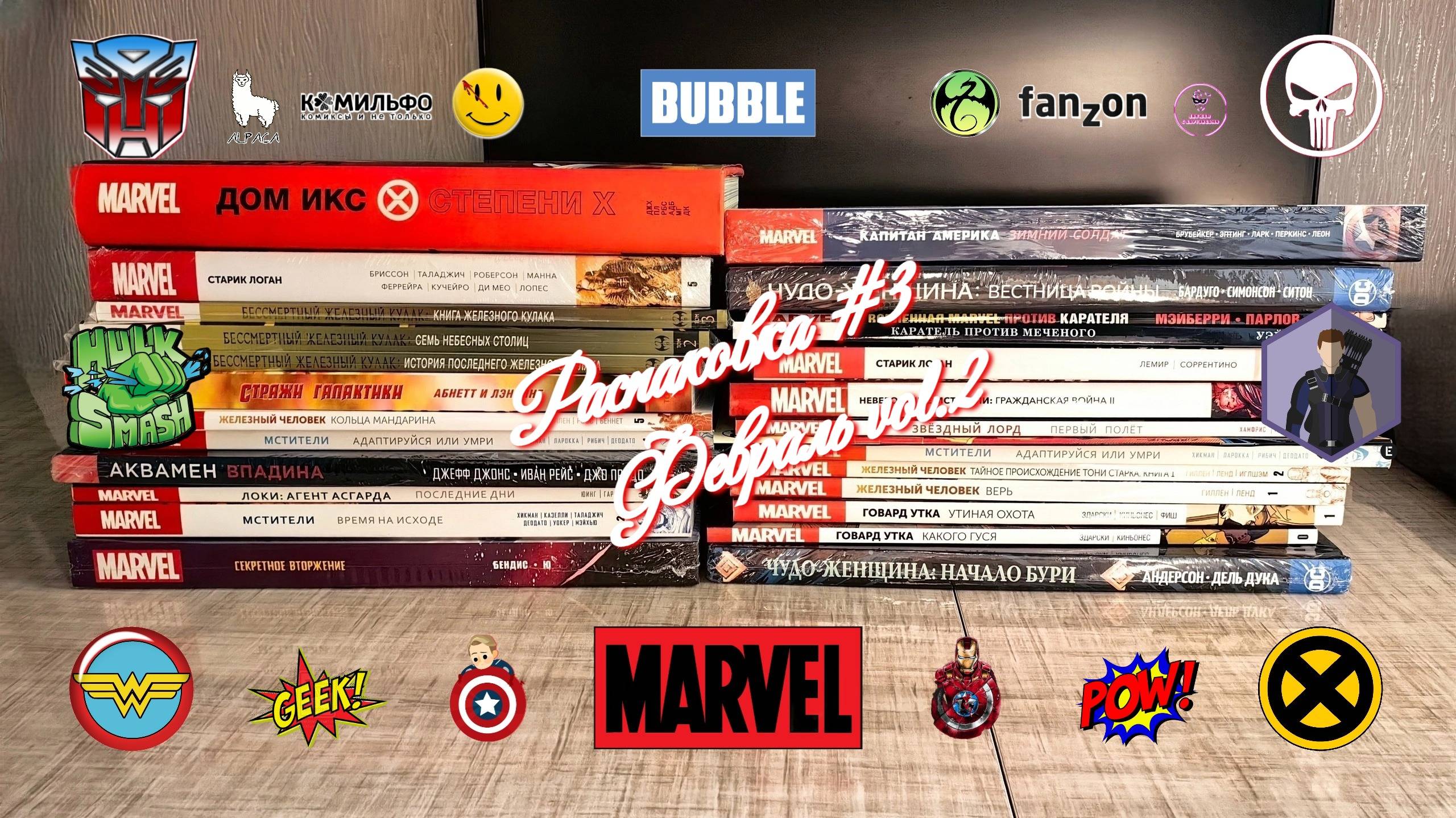 Распаковка комиксов_#3 (Февраль часть 2)