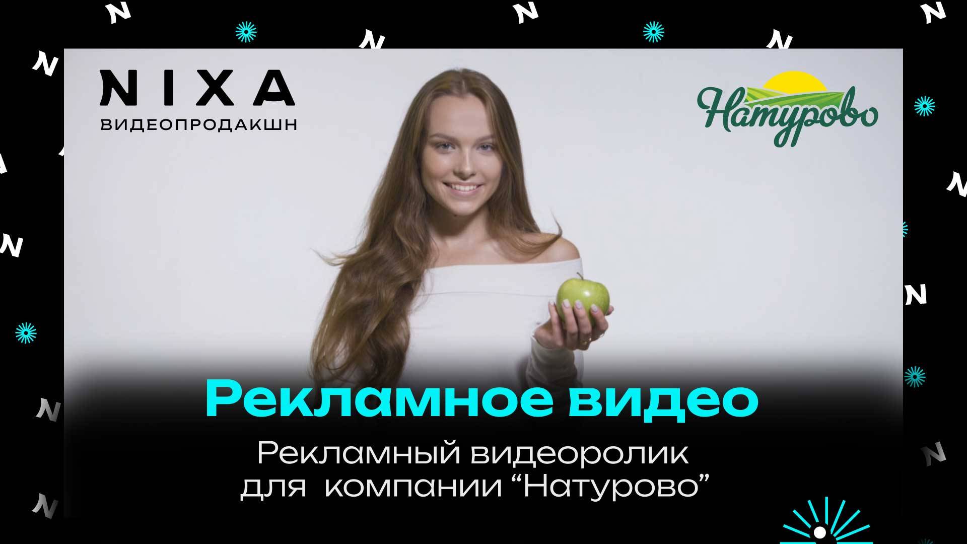 Креативынй рекламный ролик для компании "Натурово"