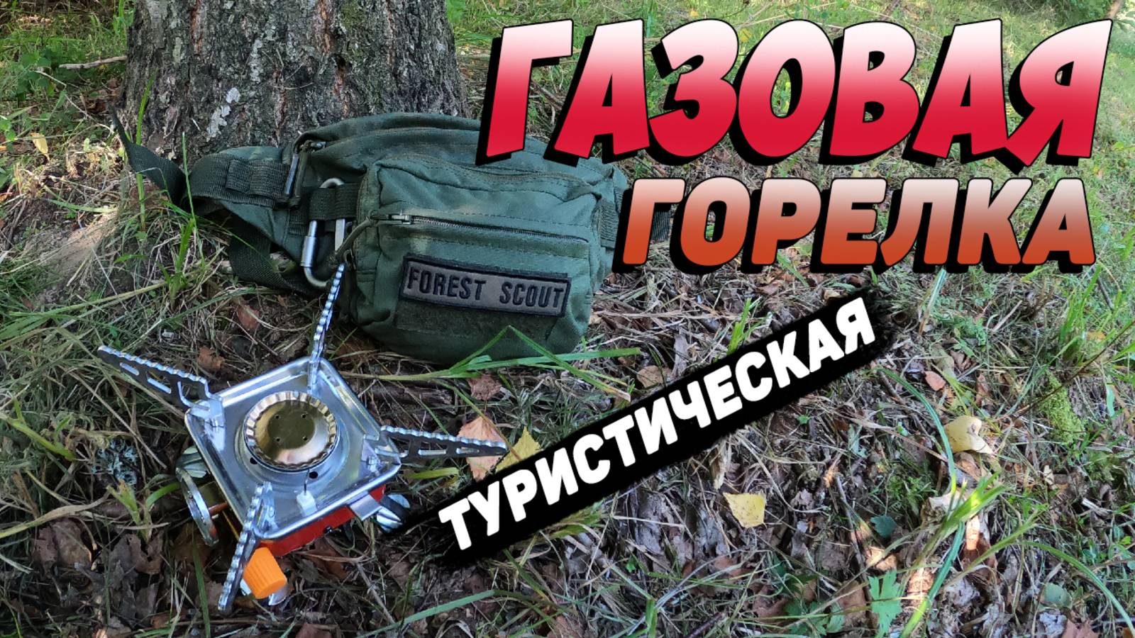 ПЛИТА ГАЗОВАЯ портативная | Газовая горелка туристическая | Energy gs 200