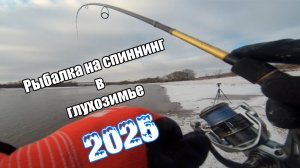 Рыбалка на спиннинг в глухозимье 2025 на Москве реке