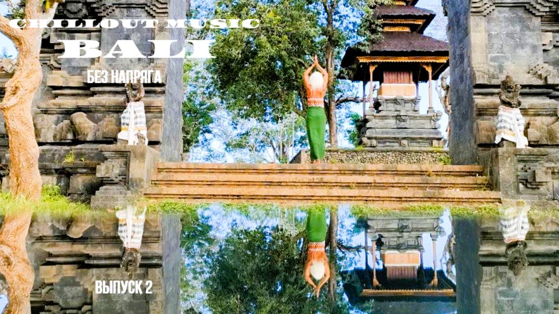 CHILLOUT MUSIC BALI выпуск 2 БЕЗ НАПРЯГА