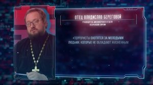 Противодействие идеологии терроризма в условиях СВО. Цитата_Отец Владислав Береговой