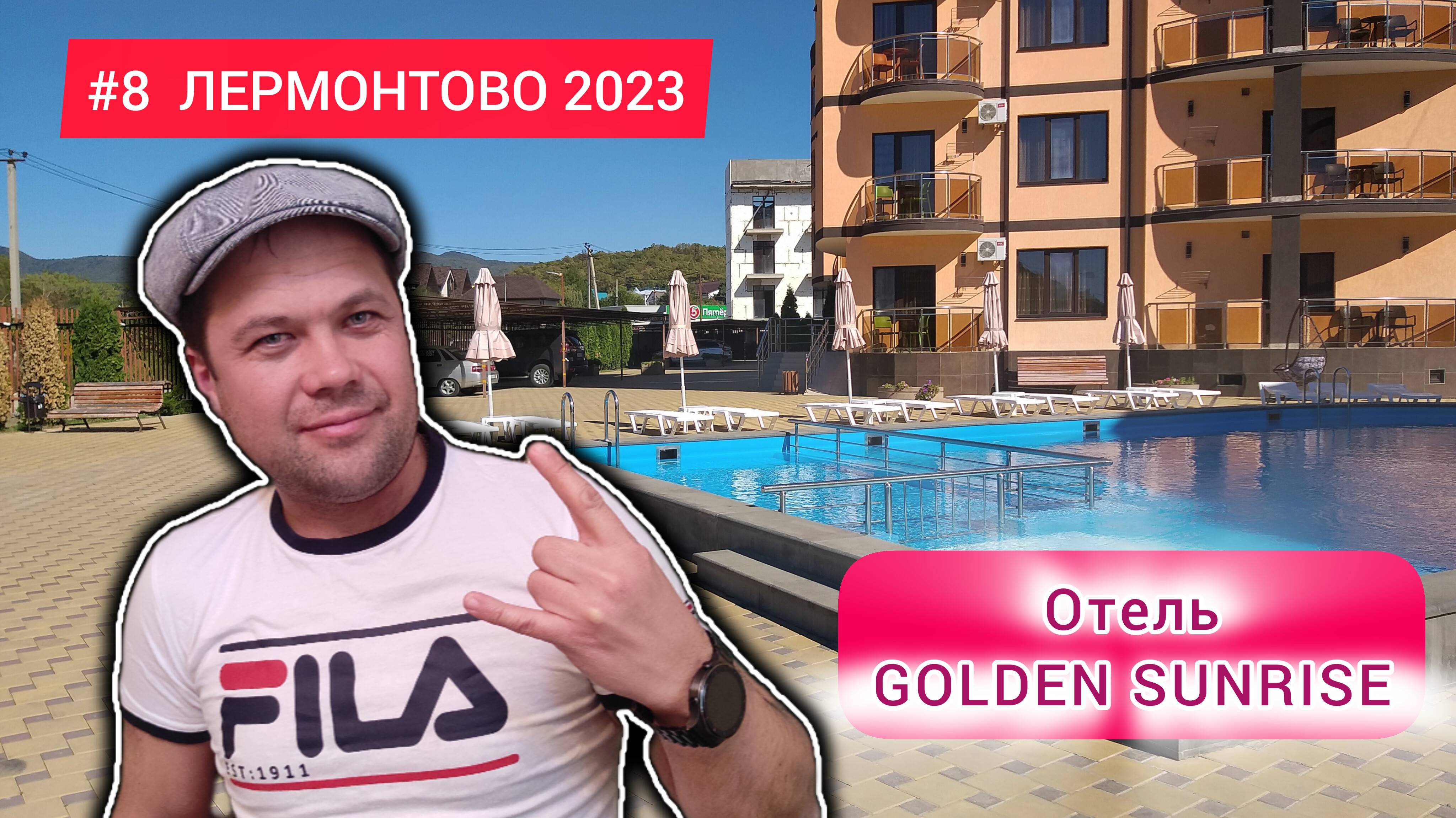 ЛЕРМОНТОВО #8. Отель Golden Sunrise.