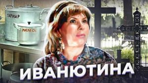 Анна Ханна ."На почве личной неприязни ".Тамара  Иванютина и семья.