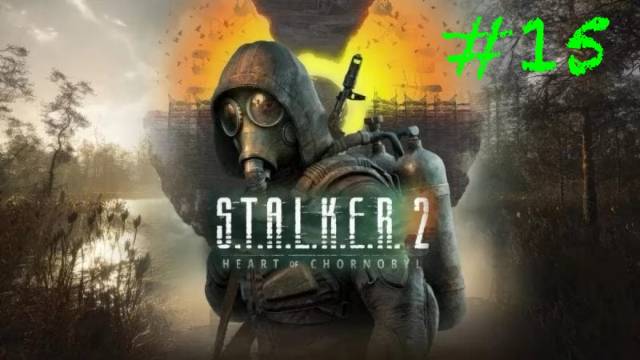 STALKER 2 ПРОХОЖДЕНИЕ #15